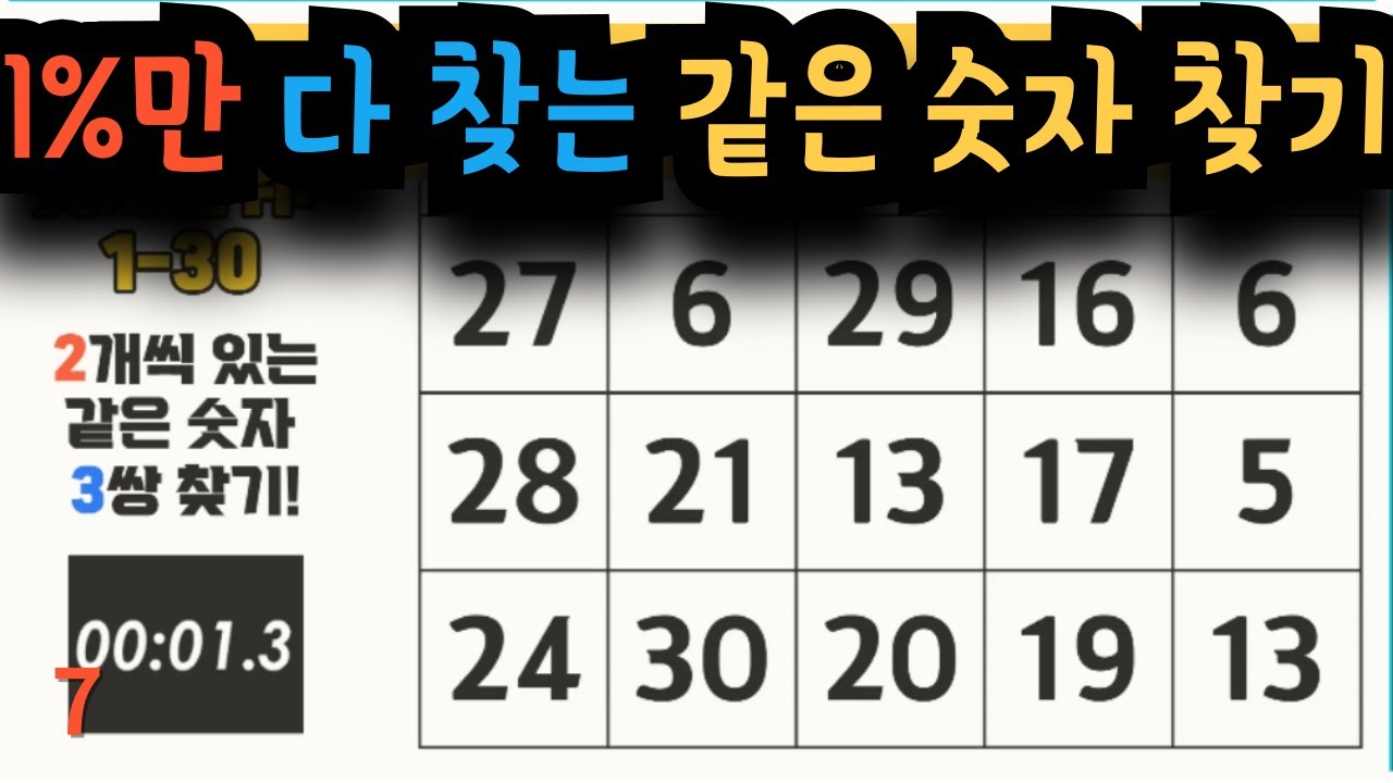 1만 다 찾는 같은 숫자 찾기치매 예방 365같은숫자찾기숨은숫자찾기치매예방치매테스트치매예방퀴즈단어퀴즈