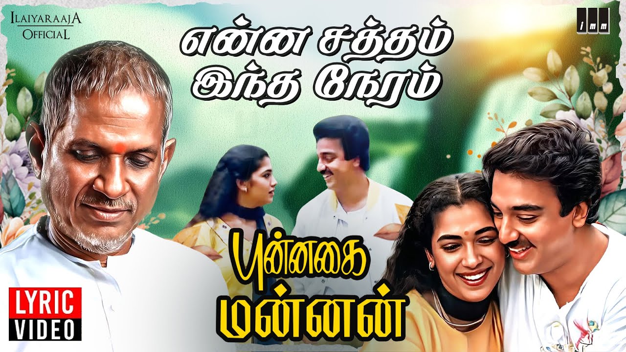 Enna Satham Indha Neram - Lyric Video | Punnagai Mannan | Ilaiyaraaja ...