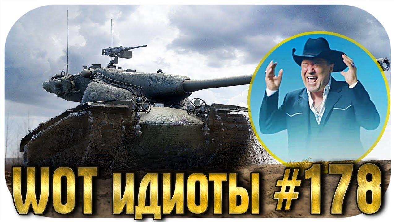 WOT ИДИОТЫ #178 | ПОДБОРКА ТАНКОВЫХ ВРЕДИТЕЛЕЙ! Вот это зоопарк! - YouTube