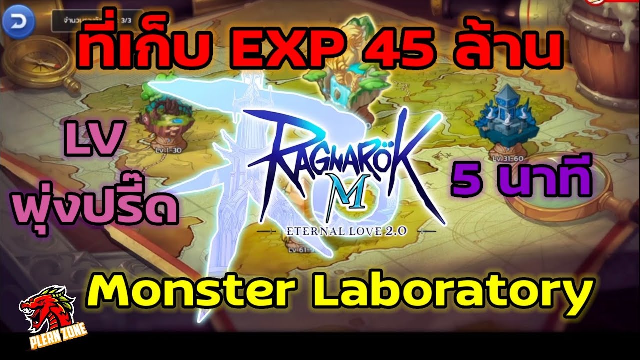 Ragnarok M 2.0 - วิธีหา EXP 45M ภายในเวลา 5 นาที (Monster Laboratory ...