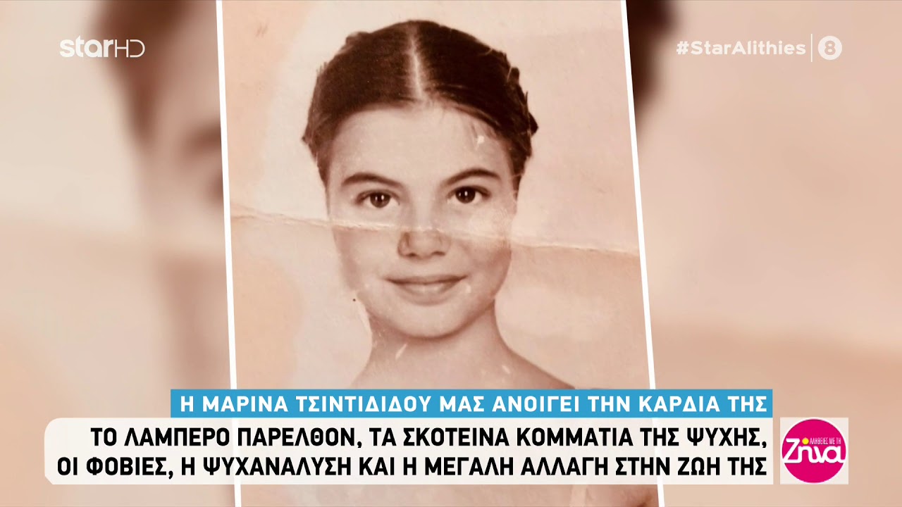 Μαρίνα Τσιντικίδου: Η μεγάλη αλλαγή στη ζωή της - YouTube