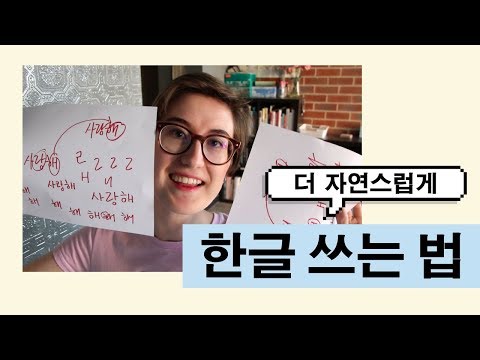 How to write Hangul like a native | 한글 쓰는 법