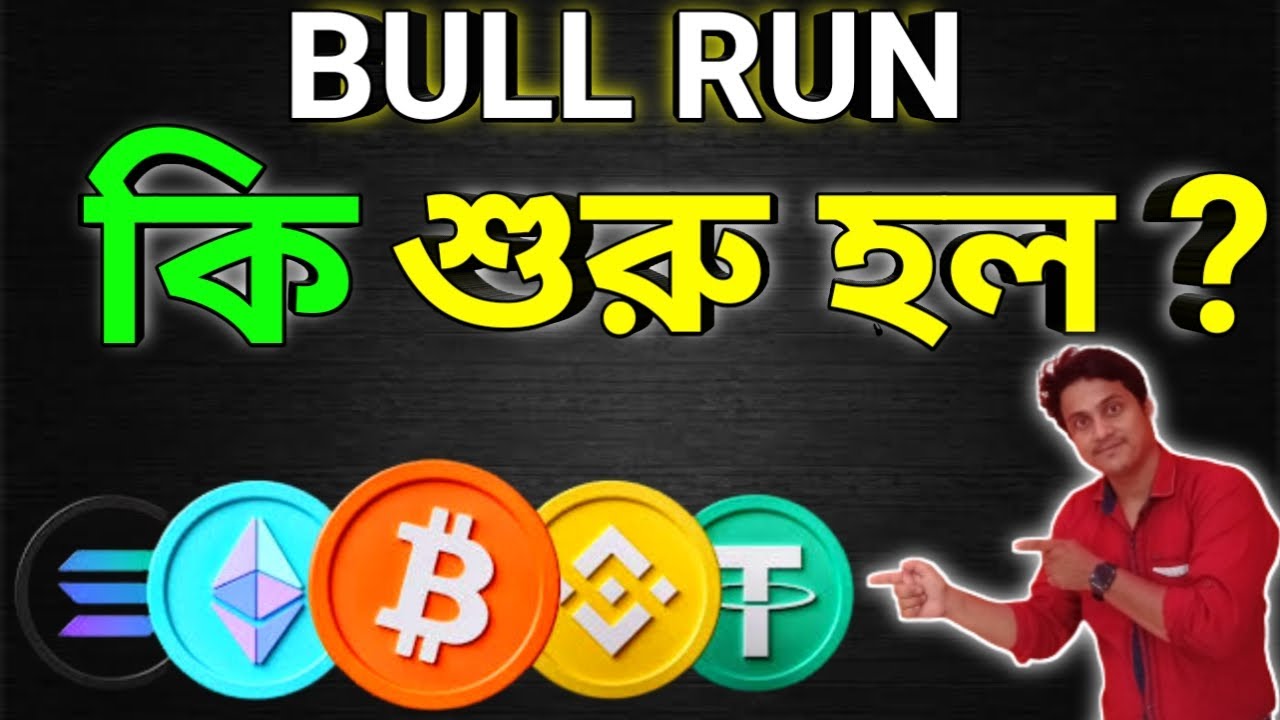 🔥এটা কি Crypto Fake Bull Run ? কি বলছে Crypto মার্কেট?🔥 - YouTube