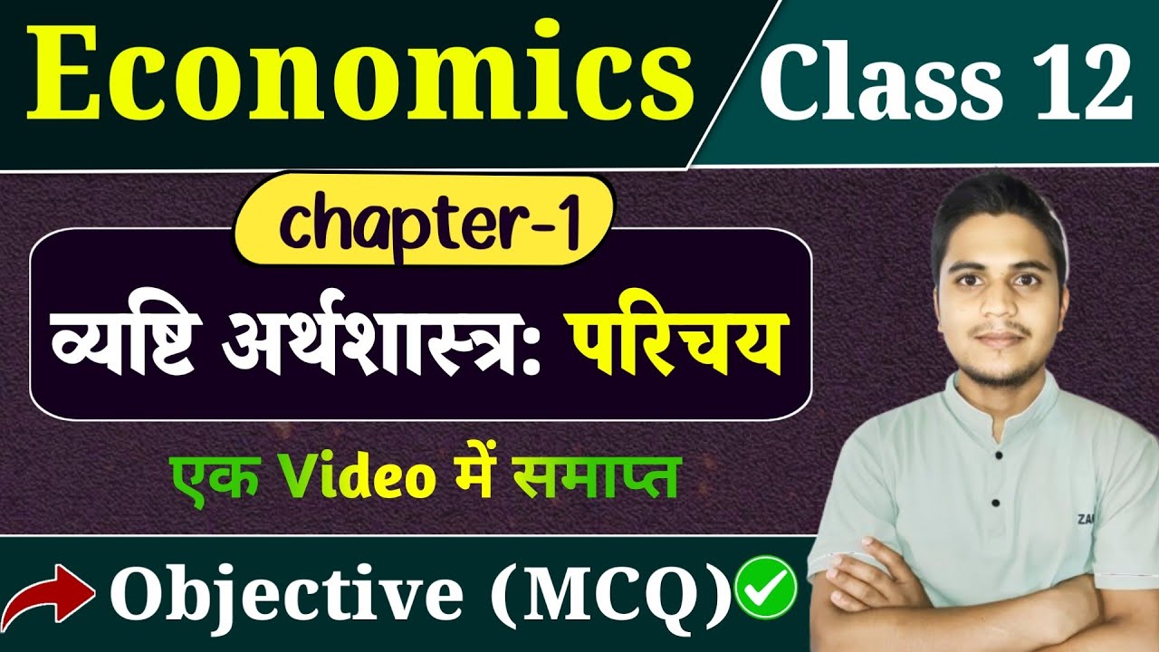 Economics Class 12 Chapter 1 Ojective Question | व्यष्टि अर्थशास्त्र ...