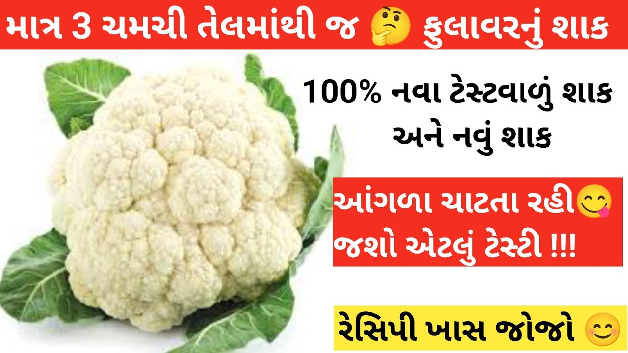 100% નવા ટેસ્ટવાળું ફ્લાવરનું શાક બનાવવાની રીત | fulavar nu shaak ...