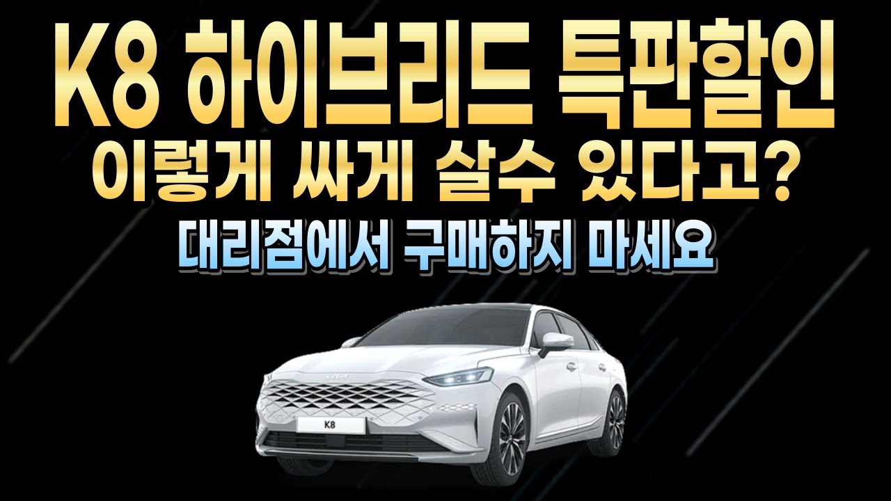 K8 하이브리드 K8하이브리드 특판할인 출고기간 빠른출고 즉시출고재고 재고리스트k8하이브리드 장기렌트 리스 할부 견적 비교