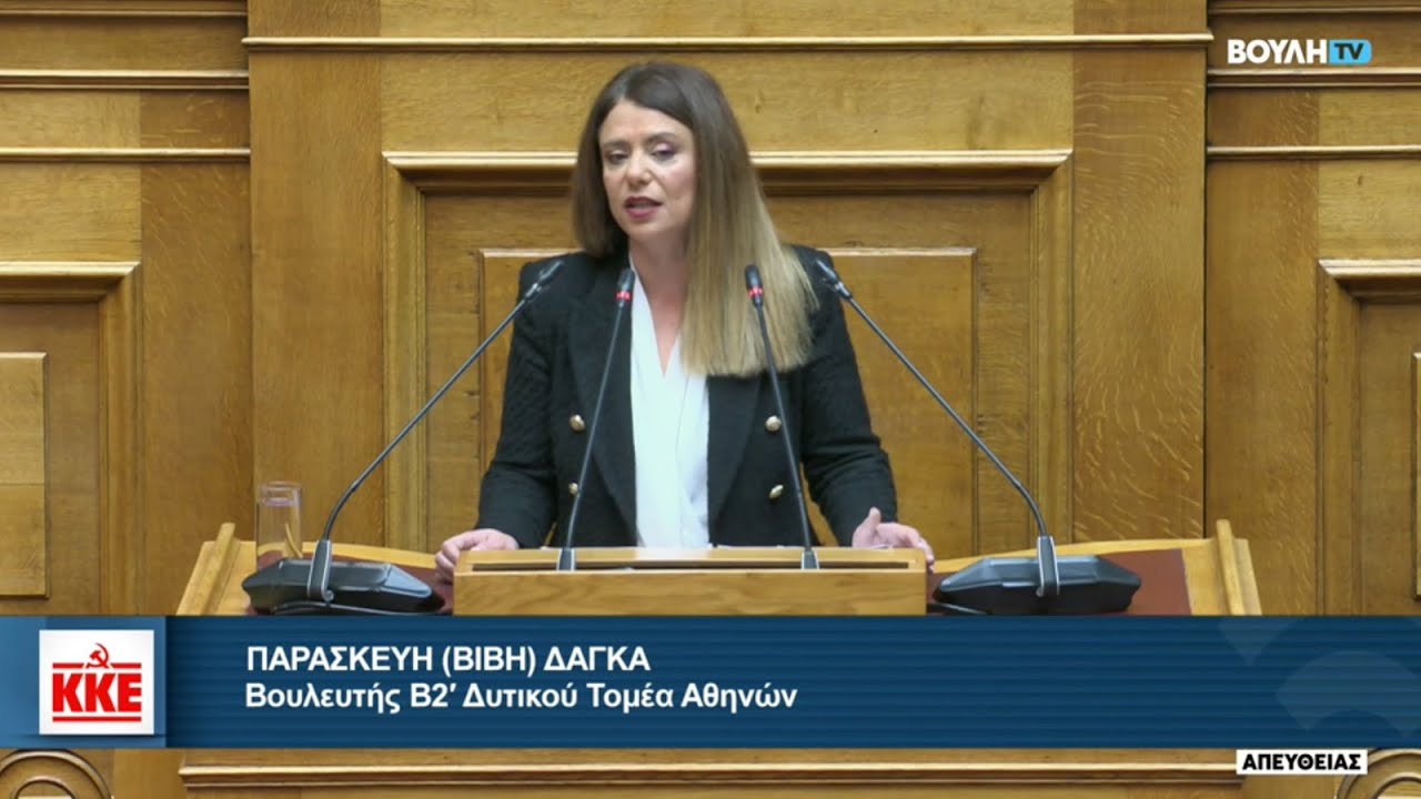 Η παρέμβαση της Β. Δάγκα στο σχέδιο νόμου του υπ. Κοινωνικής Συνοχής ...