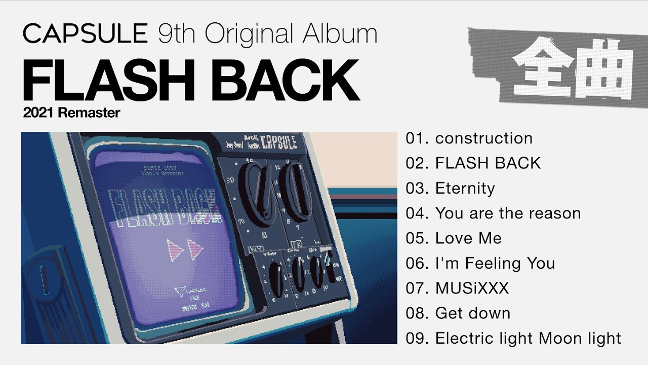 [Full Album] CAPSULE『FLASH BACK (2021 Remaster) 』[Visualizer] - YouTube ...