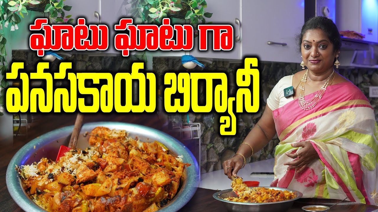 Easy గా బిర్యానీ చేసేద్దాం రండి|| Delicious & Spicy Panasakaya ...
