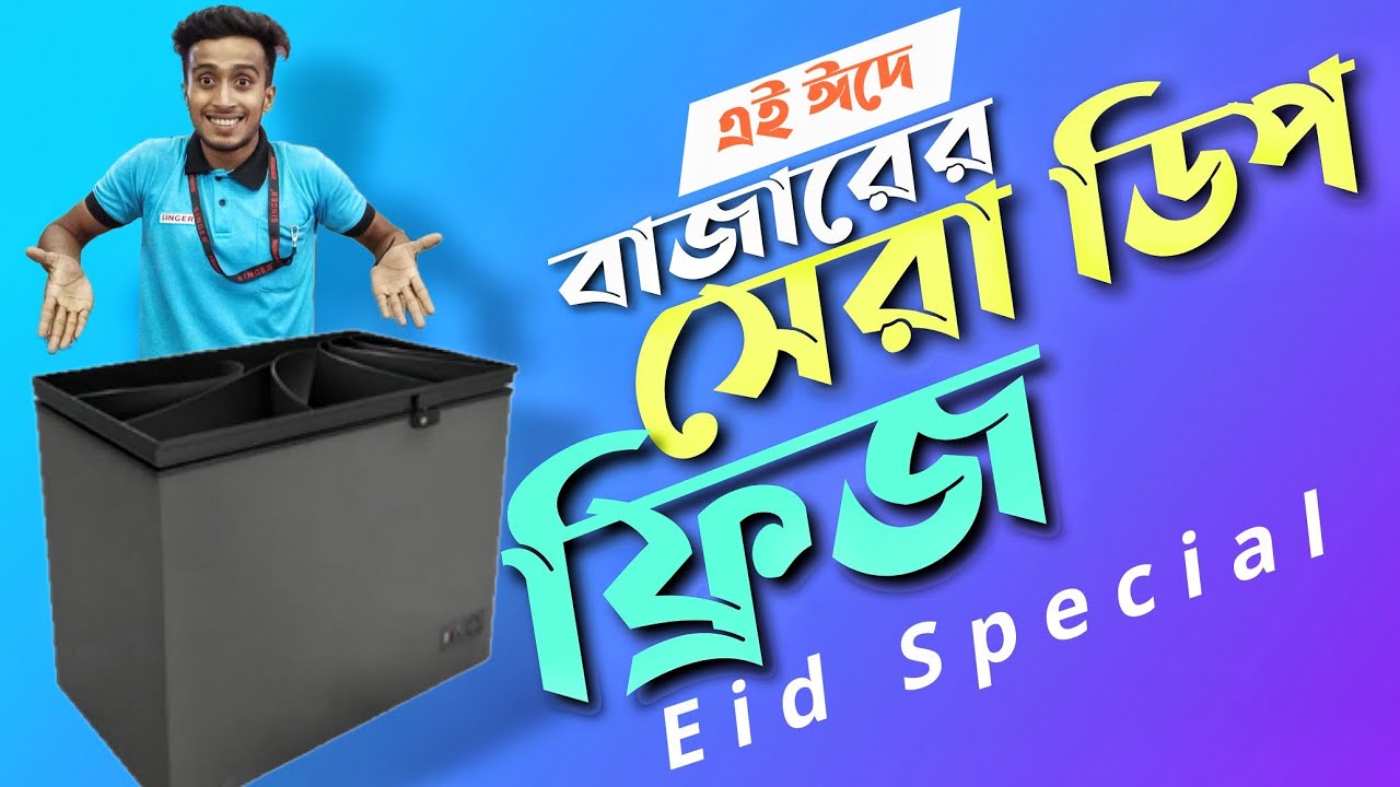 সিঙ্গার ডিপ ফ্রিজ ২০২৩|Singer new Deep freezer|glass door|এই ঈদের বেস্ট ...
