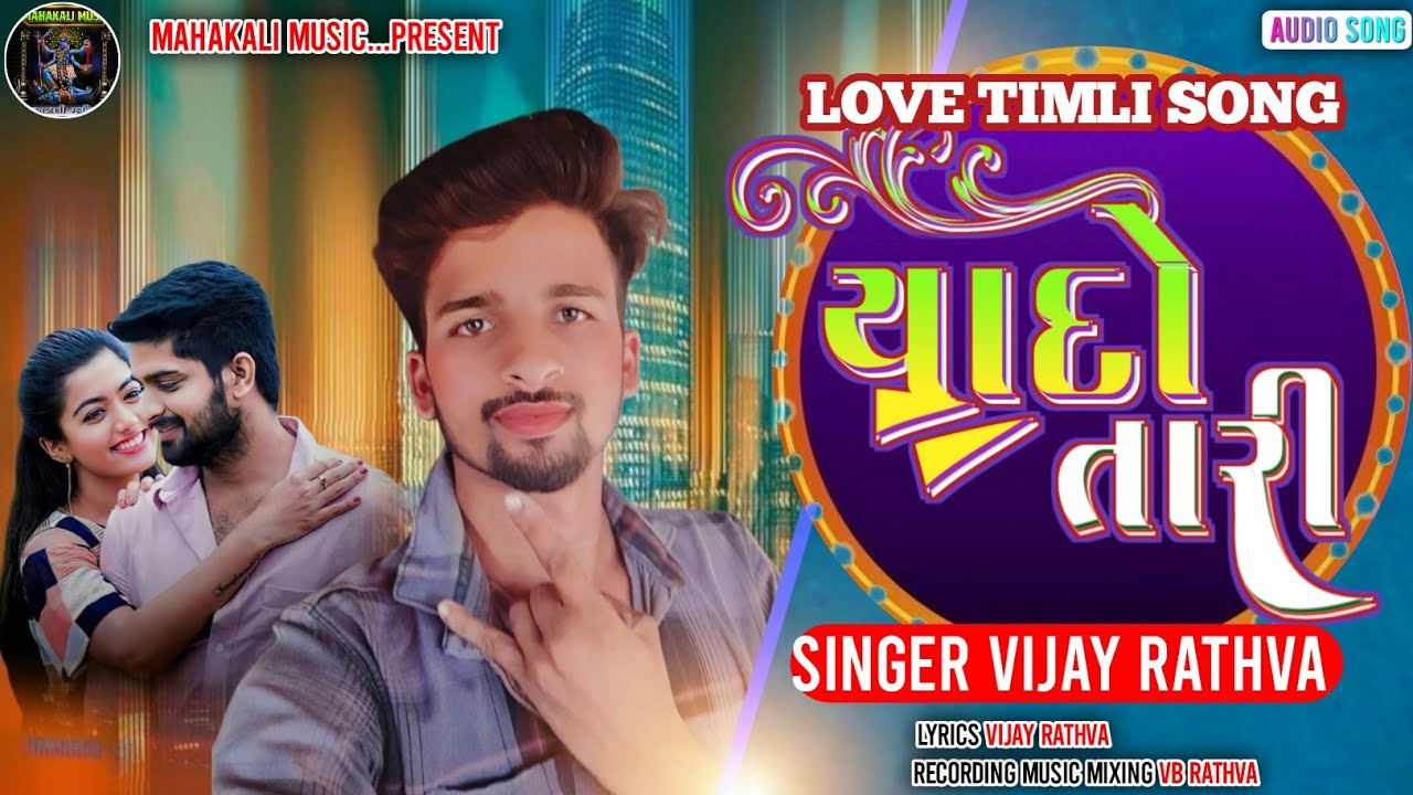Singer Vijay Rathva New Timli 2025 || યાદો તારી || #vijayrathva - YouTube