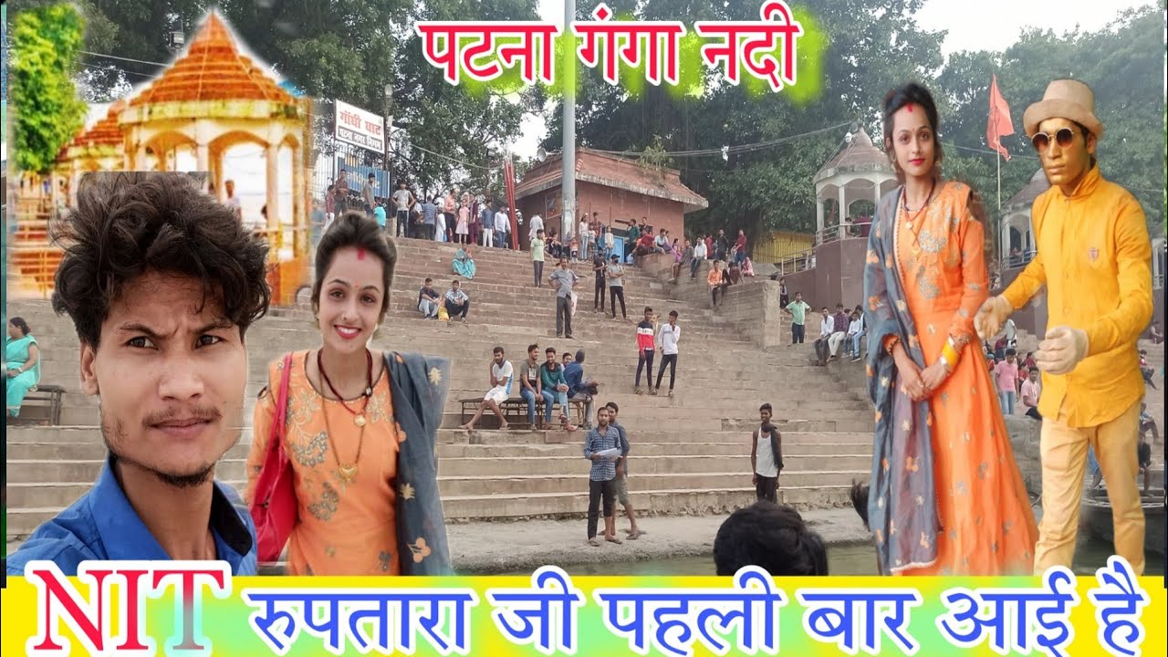 NIT PATNA रूपतारा जी पहली बार आई है 🤗 Enjoyed it 🥺Coco cola piye nadi ...