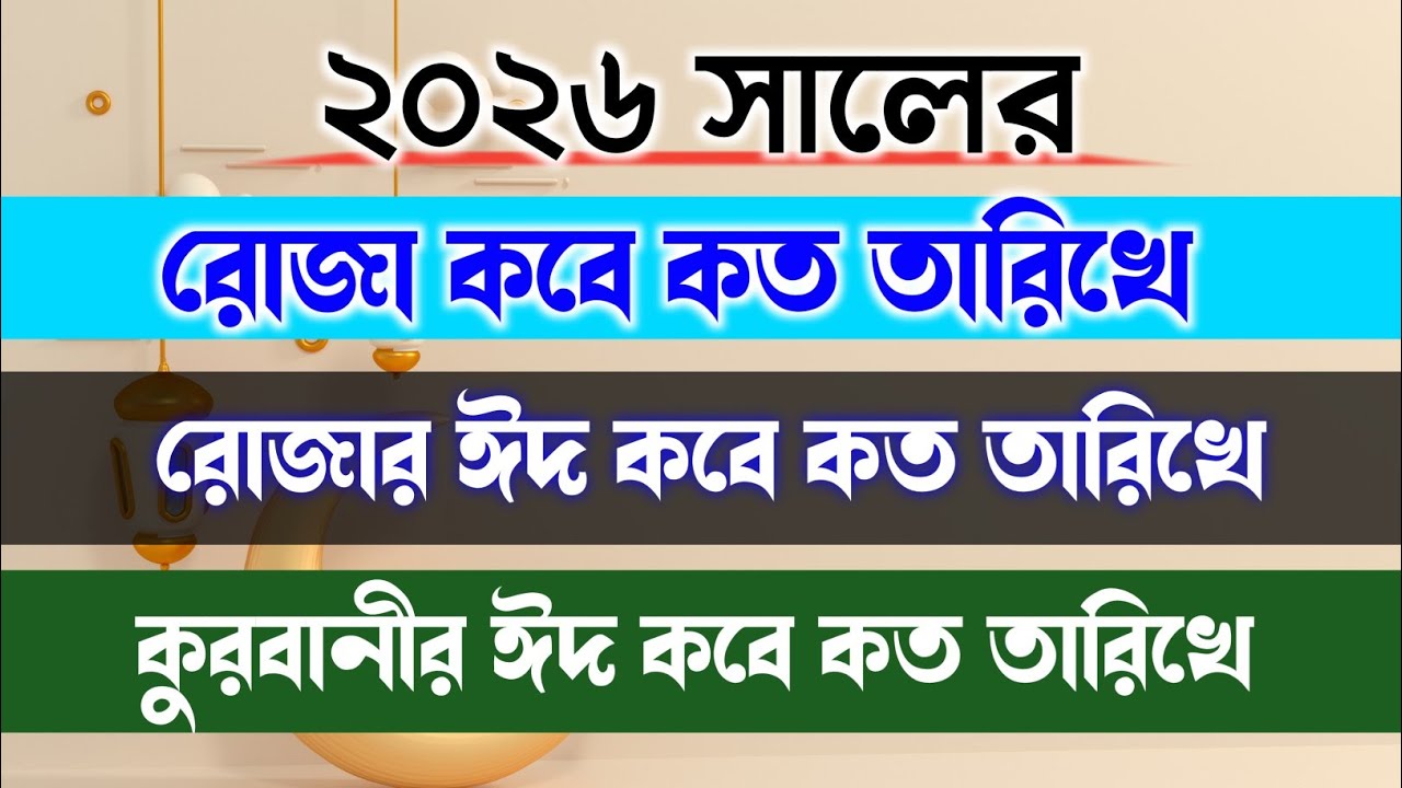 ২০২৬ সালের রোজা এবং রোজার ঈদ এবং কুরবানী ঈদ কবে কত তারিখে || 2026 Roja Kobe Rojar Eid Qurbanir ...