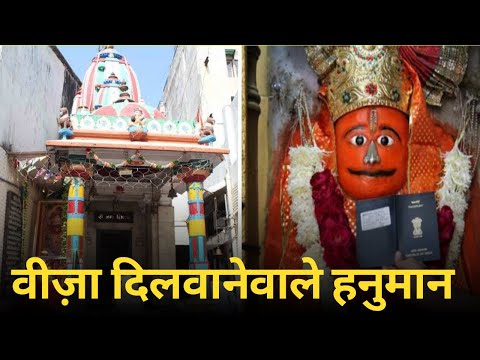 visa hanuman temple ahmedabadवीज़ा की परेशानी दूर करते हे - YouTube