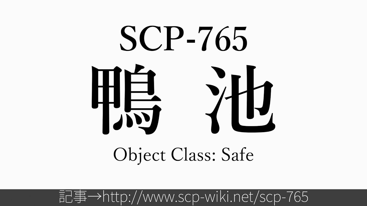15秒でわかるSCP-765 - YouTube