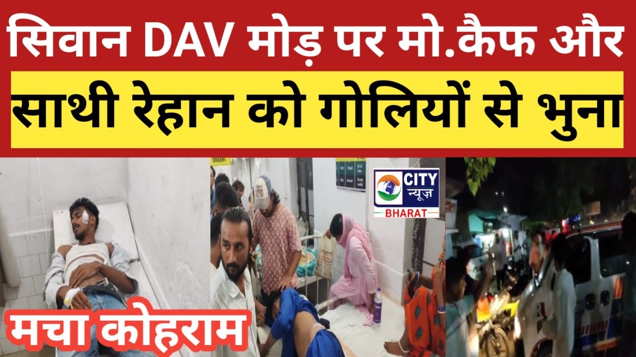 सिवान DAV मोड़ पर मो.कैफ और साथी रेहान को गोलियों से भुना,मचा कोहराम ...