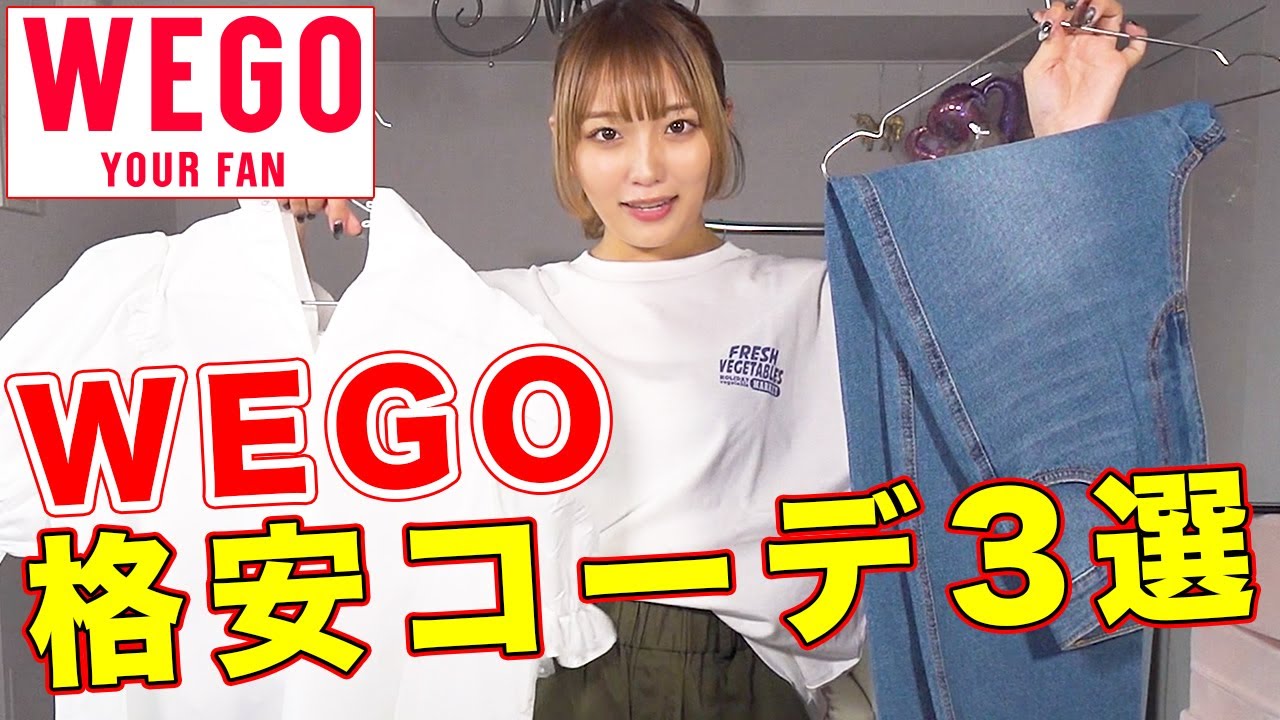 WEGOで買うべき1万円以内のお洒落コーデ👚【ファッション】 - YouTube