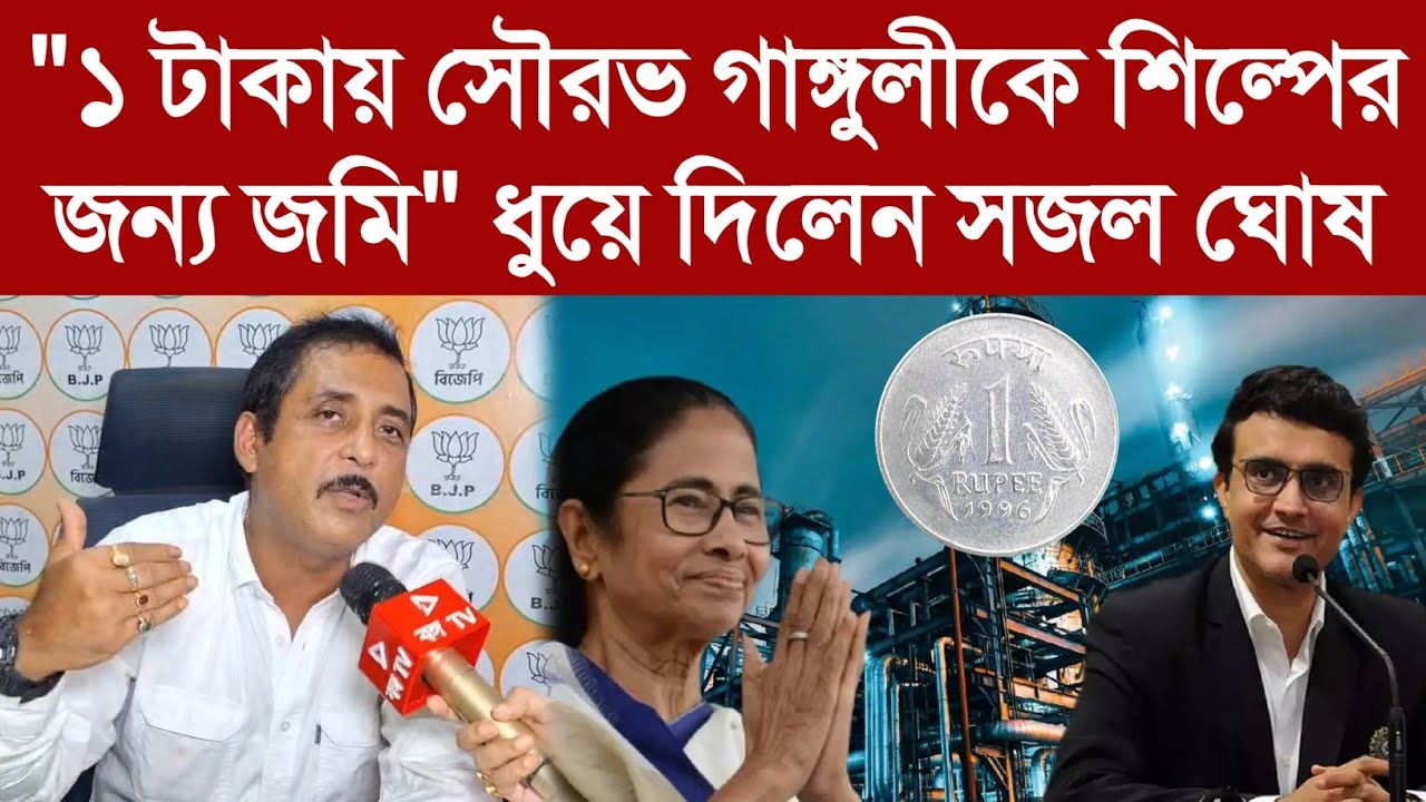 Sajal Ghosh: "১ টাকায় সৌরভ গাঙ্গুলীকে শিল্পের জন্য জমি"ধুয়ে দিলেন সজল ...