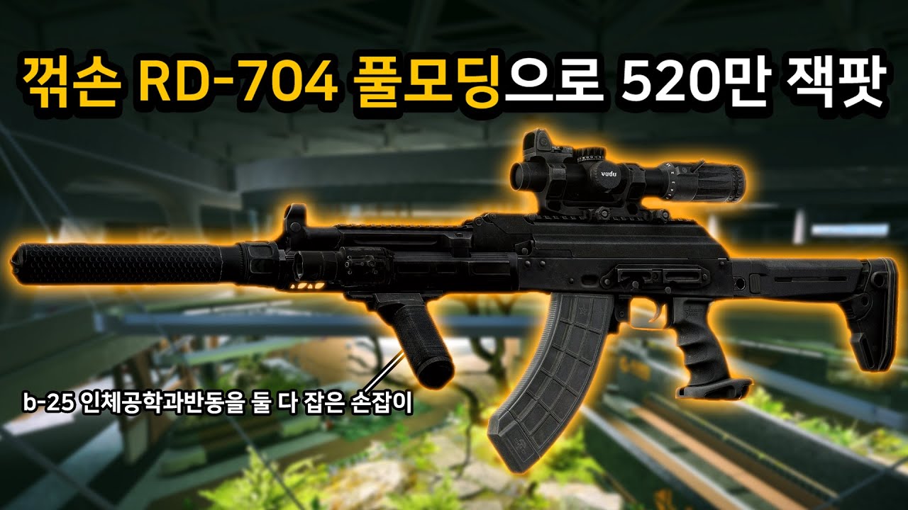 [타르코프] 강력한 꺾손 b-25 RD-704 소음기 풀모딩 세팅으로 짜릿한 520만원 잭팟을 터트렸습니다! // Escape ...
