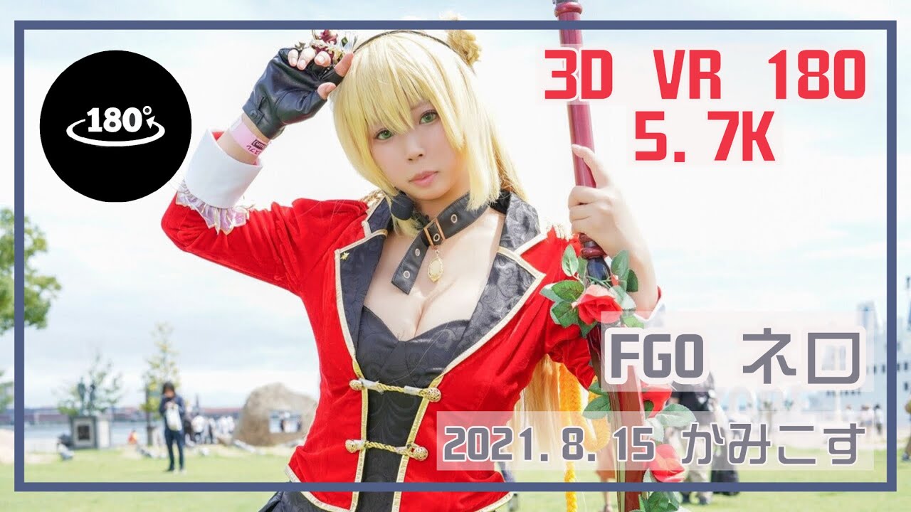 【3D VR 180 5.7K】Cosplay FGO ネロ 8/15/2021 | Kamicos Japan | PORTAIT ...