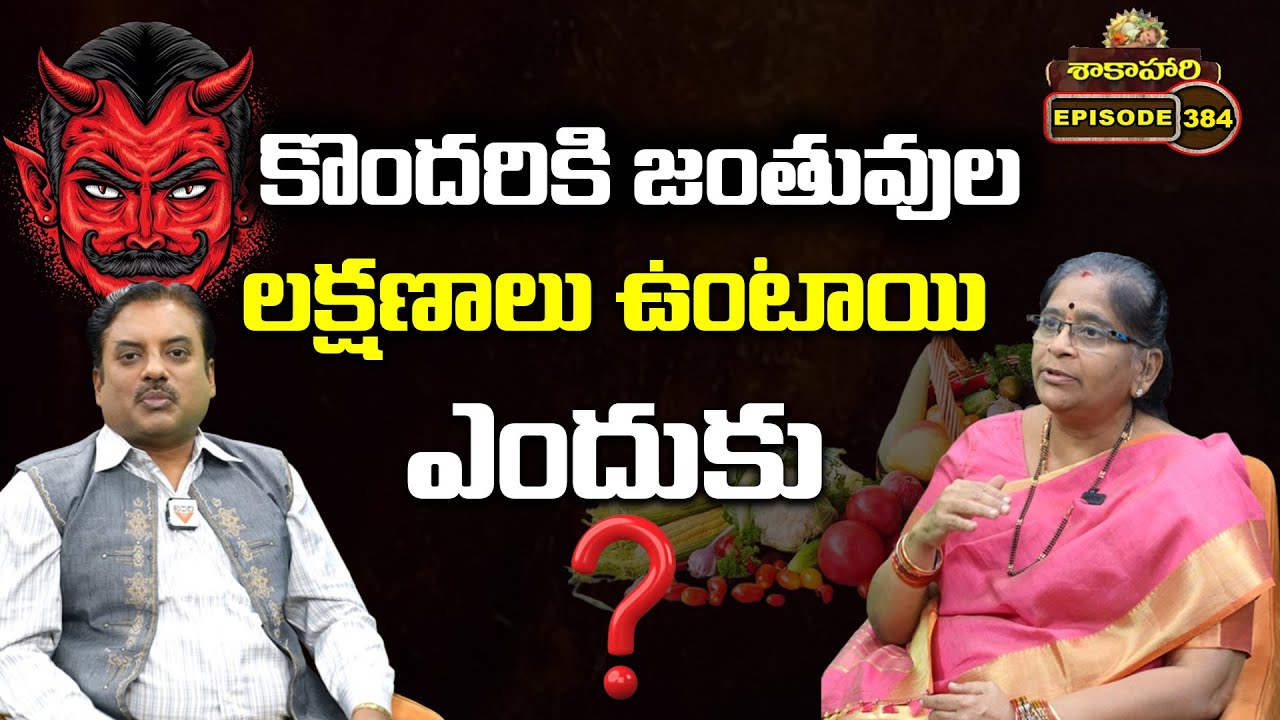 కొందరికి జంతువుల లక్షణాలు ఉంటాయి ఎందుకు | Sakahari | Geetha Lakshmi ...