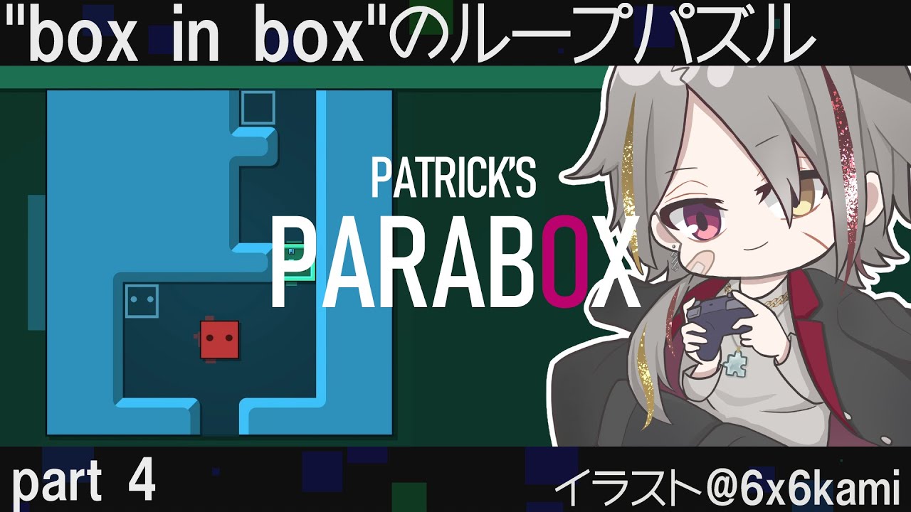【#patricksparabox 】 box in box の無限ループパズル part4【パズルゲー大好きVtuber/牙城論莉】 - YouTube