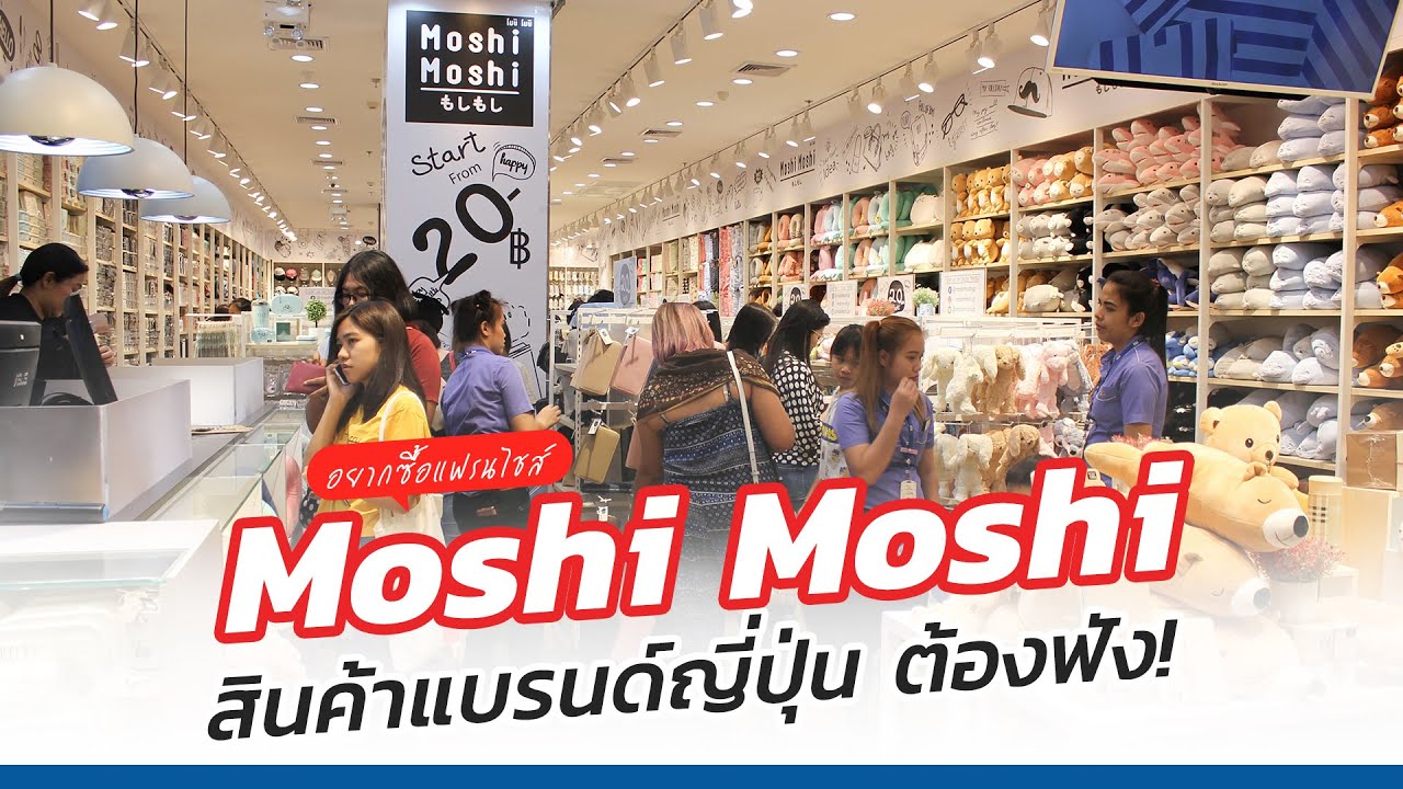 อยากซื้อแฟรนไชส์ moshi moshi สินค้าแบรนด์ญี่ปุ่น ต้องฟัง! - YouTube