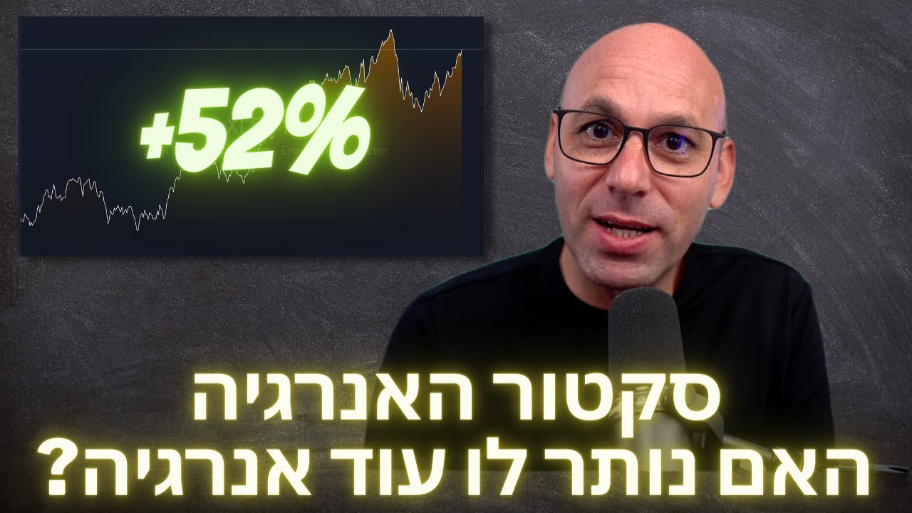 סקטור האנרגיה האם יש עדיין הזדמנויות Youtube