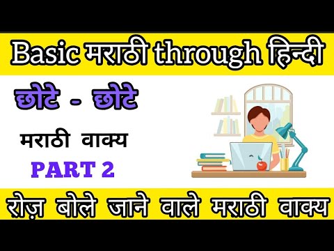 Daily use Marathi short sentences |Part 2| रोज बोलली जाणारी छोटी छोटी ...
