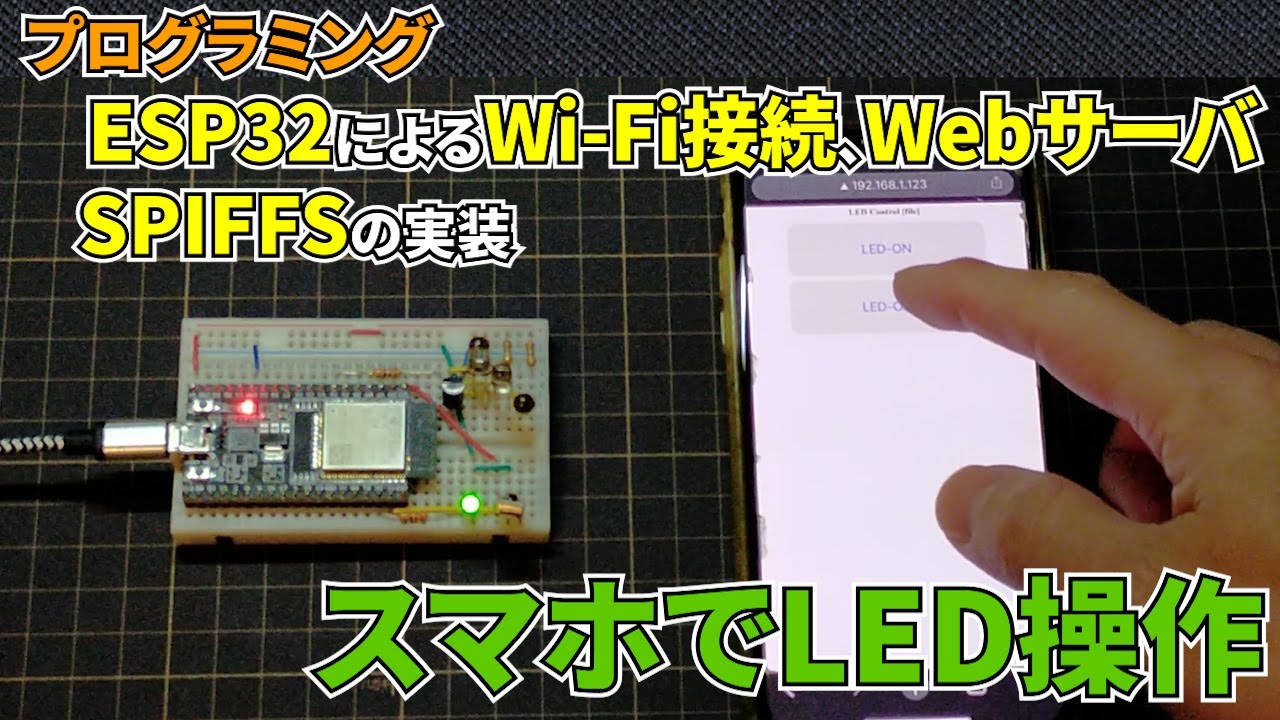 スマホでled操作編(esp32によるwi Fi接続、webサーバ機能、spiffsの実装) Youtube