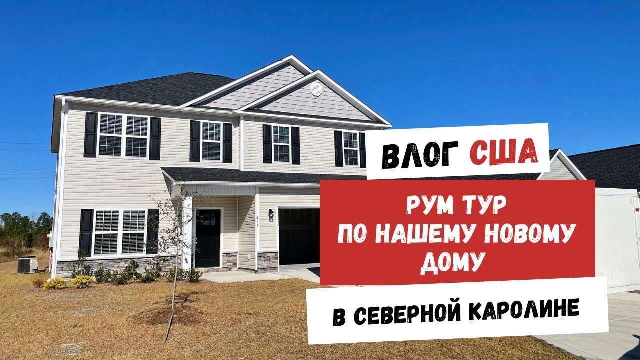 Рум Тур по Нашему Новому Дому в Северной Каролине Наша Жизнь в Штатах