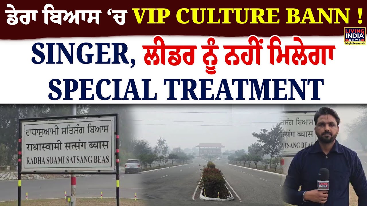 ਡੇਰਾ ਬਿਆਸ ‘ਚ VIP CULTURE BANN SINGER, ਲੀਡਰ ਨੂੰ ਨਹੀਂ ਮਿਲੇਗਾ SPECIAL ...