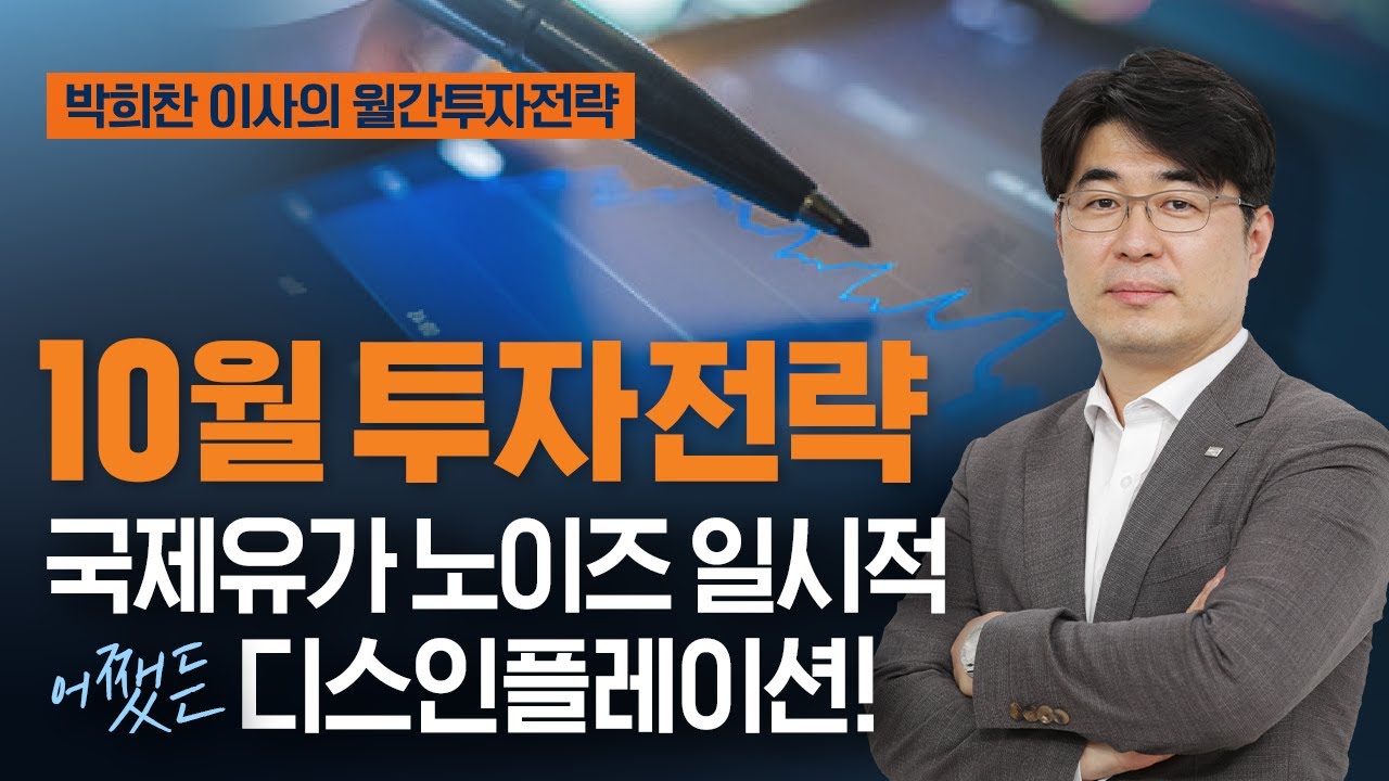 이슈진단 10월 글로벌 자산배분전략ㅣ국제유가 노이즈 일시적 어쨌든 디스인플레이션 Feat 박희찬 이사ㅣ2023 9