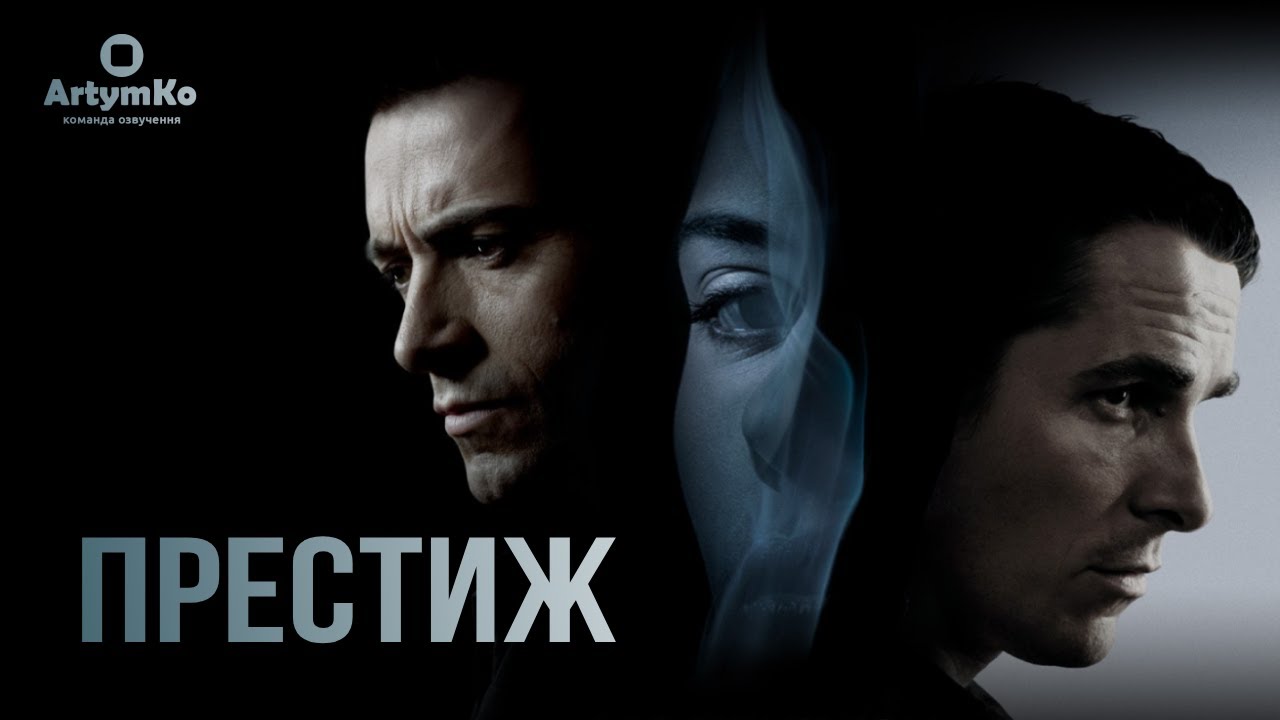 The Prestige / Престиж (2006) | Трейлер українською - YouTube