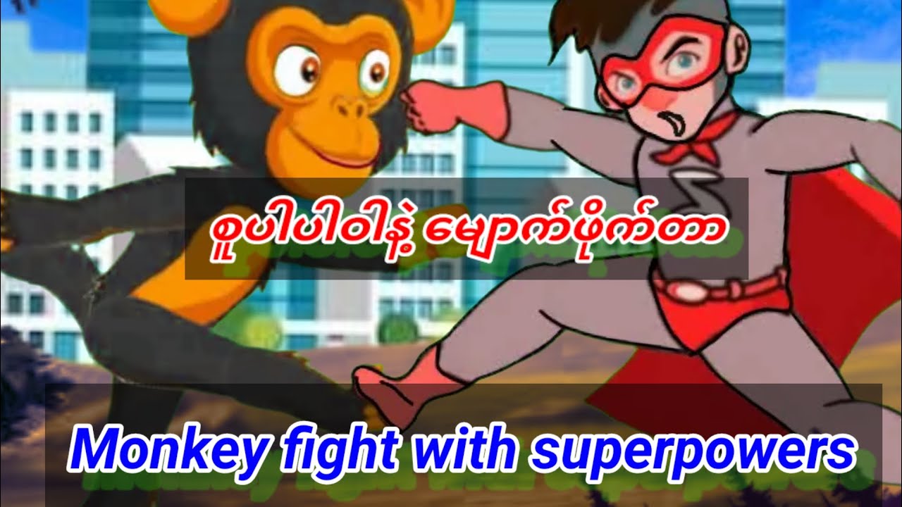 cartoon|စူပါပါဝါနဲ့ မျောက်ဖိုက်တာ|Monkey fight with superpowers|Burmese ...
