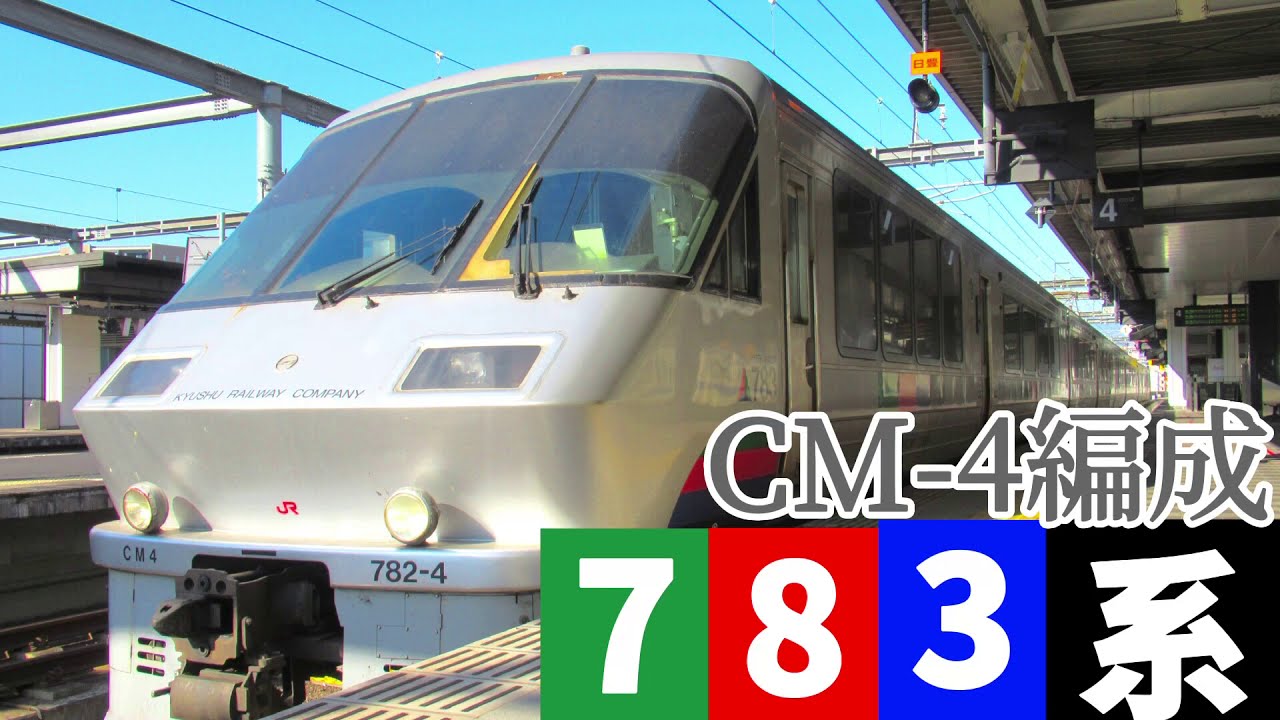 【ハイパーサルーン】JR九州783系（CM4編成）特急にちりん4号 大分駅到着/発車シーン - YouTube