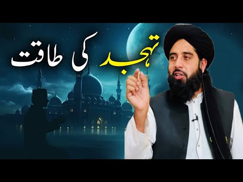 تہجد طاقت۔ Molana muhammad akbar haqqani new bayan