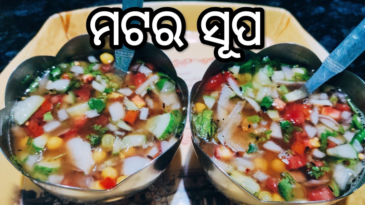 ପୁରୀ ପ୍ରସିଦ୍ଧ ମଟର ସୁପ୍ (matar soup) recipe yummy yummy 👌#easyandtasty ...