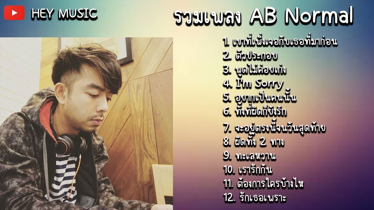 รวมเพลง AB Normal - เขาที่พึ่งเจอกับเธอที่มาก่อน ตัวประกอบ พูดไม่ค่อย ...