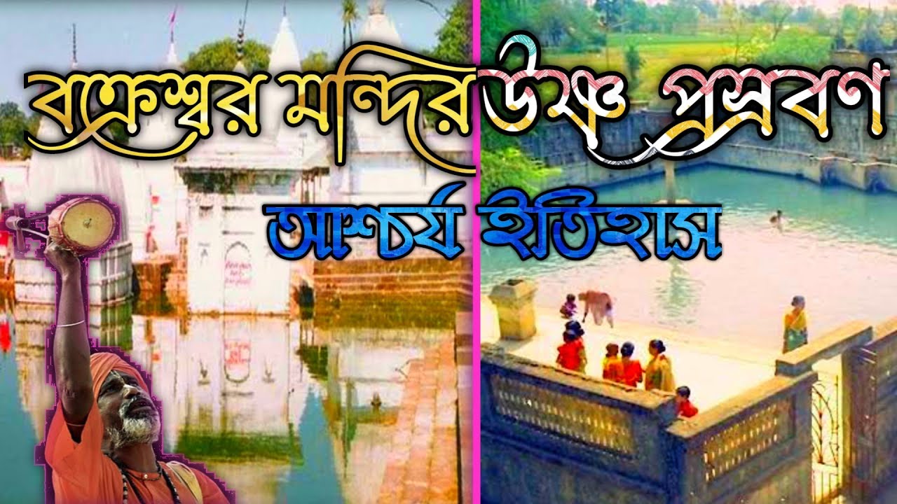 BAKRESWAR Temple // After Lockdown // All Information // Birbhum ...