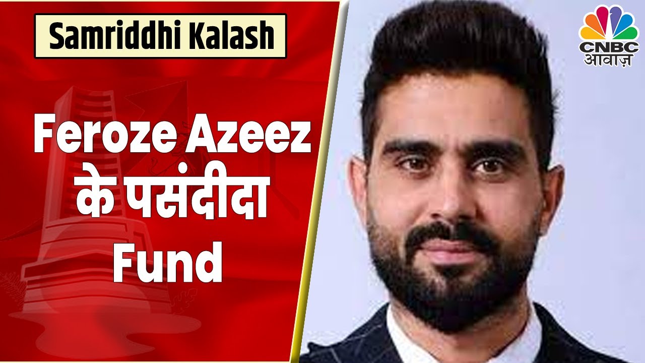 Feroze Azeez के कौन से है पसंदीदा Funds | Wealth Creation Tips ...