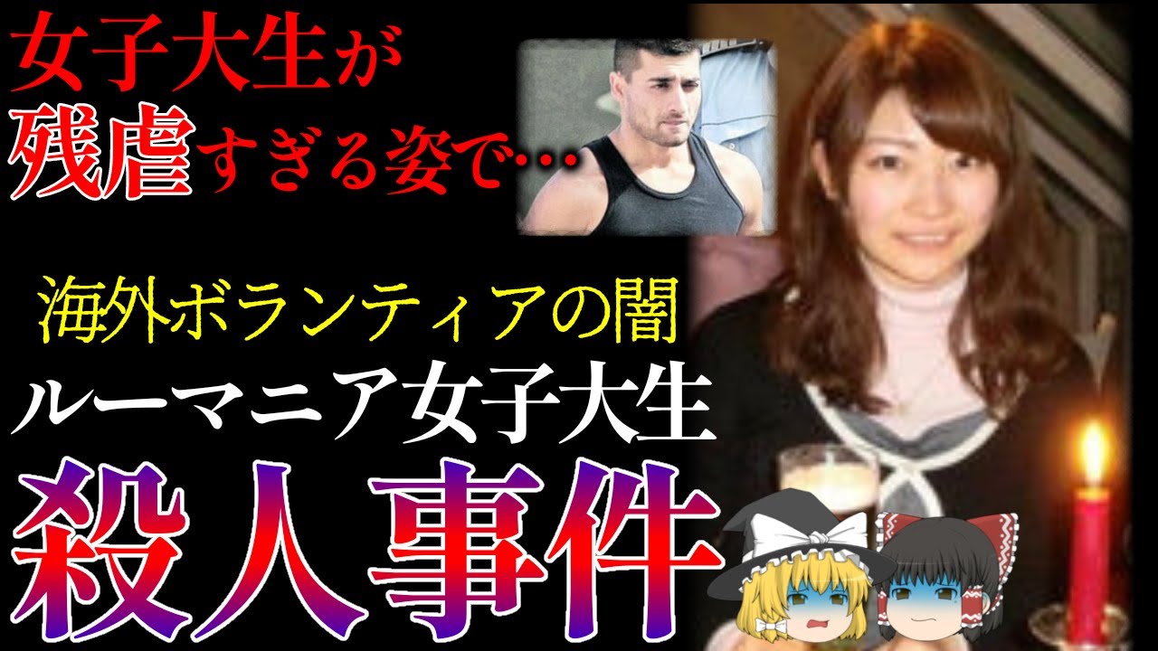 【閲覧注意】女子大生が残虐すぎる姿で発見!?海外ボランティアの闇 「ルーマニア女子大生殺人事件」【ゆっくり解説】 Youtube