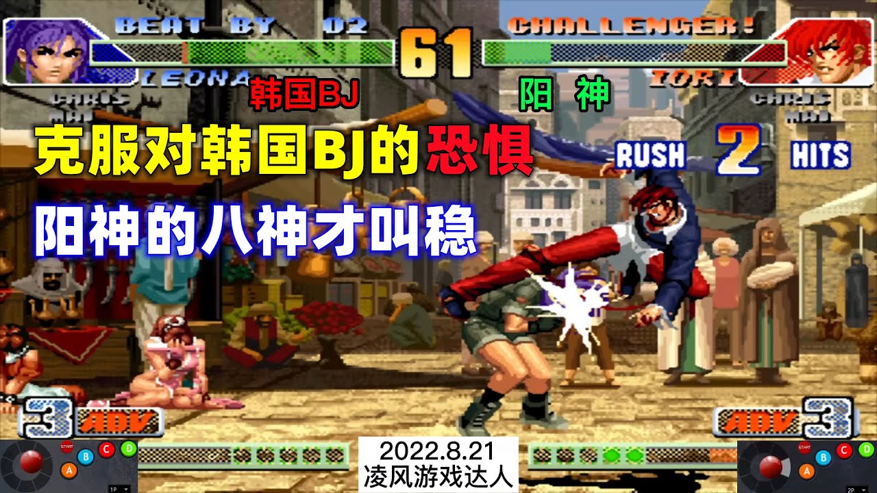 拳皇98C：克服对韩国BJ的恐惧，阳神的八神稳到让BJ束手无策了！ - YouTube