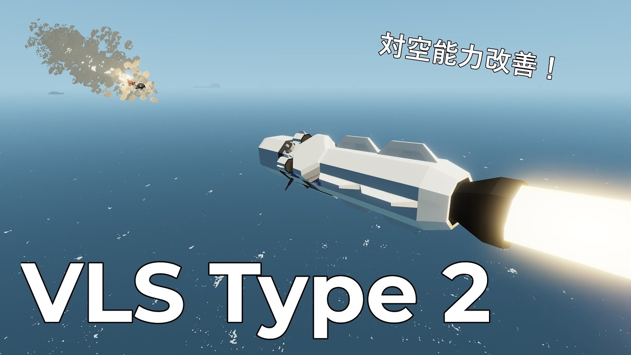 【Stormworks】VLS Type 2 汎用ミサイルの対空能力比較 - YouTube