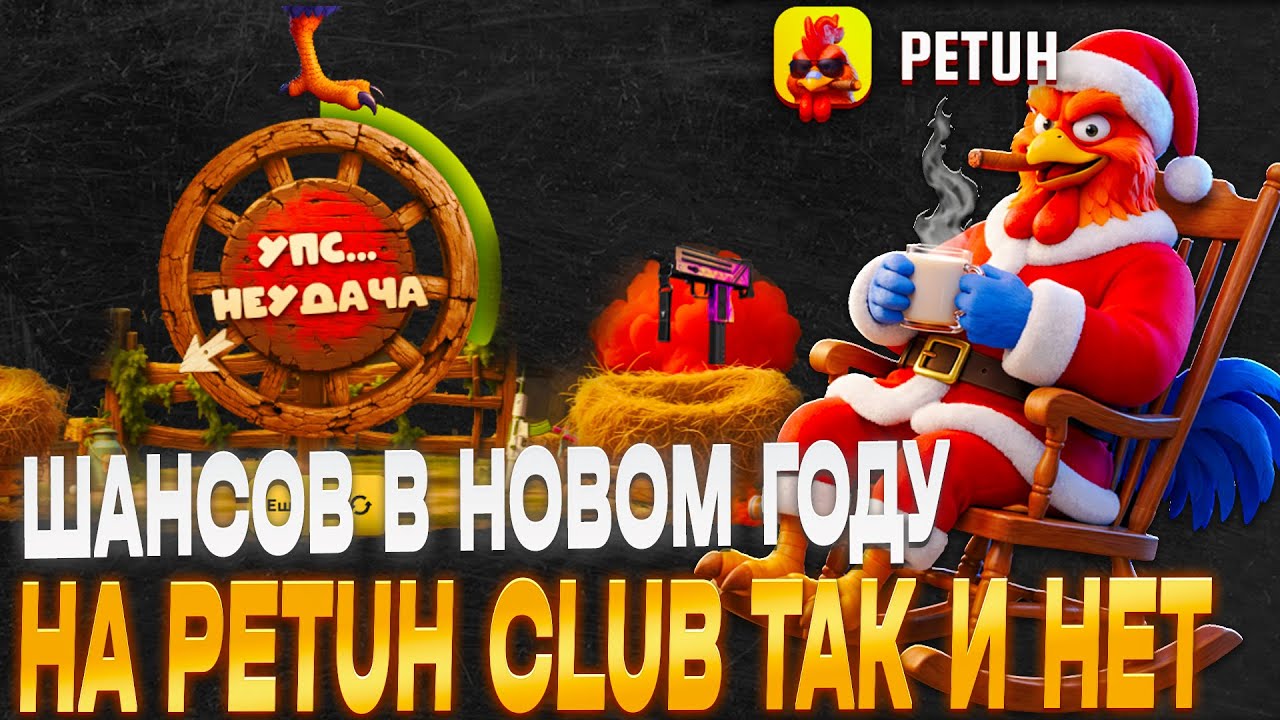 ГОД ВРОДЕ НОВЫЙ А ШАНСЫ НА PETUH CLUB СТАРЫЕ!! ПЫТАЮСЬ ОКУПИТЬСЯ С 4000 ...