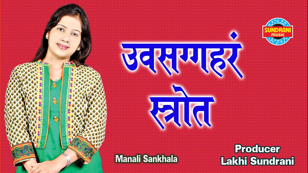 Uvasaggaharam Stotra ( ‘उपसग्गहर स्तोत्र’ ) - Jukebox - Singer Manali ...