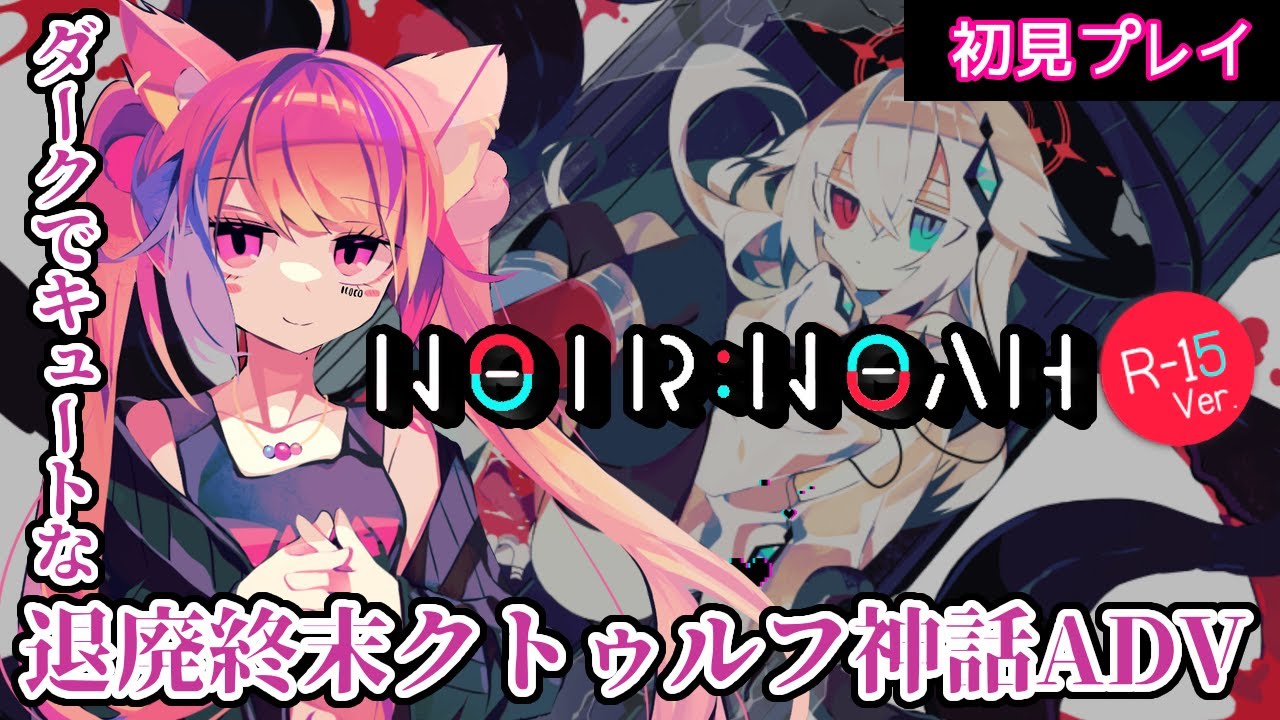 #NOIRNOAH 】ダークでキュートな退廃終末クトゥルフ神話ADV「NOIR:NOAH」R-15版を初見プレイ【半妖狐Vtuber/ICOCO】 - YouTube