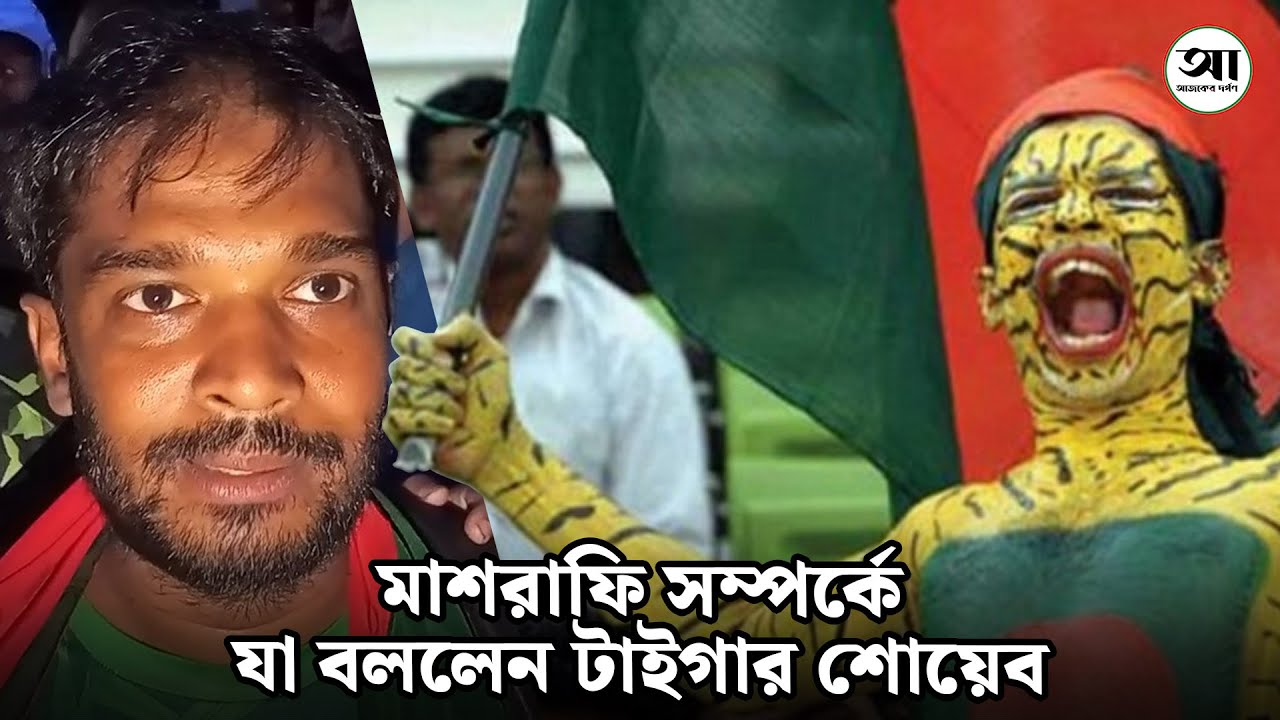 মাশরাফি সম্পর্কে যা বললেন টাইগার শোয়েব | Tiger Shoaib Ali | Ajker ...