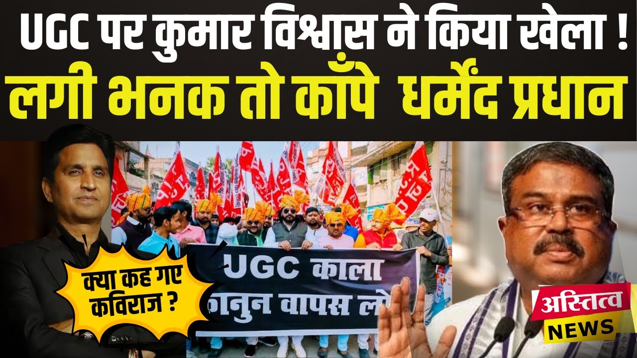UGC पर अब Kumar Vishwash ने भी खोल दिया मोर्चा कविता से हिली मोदी सरकार ...