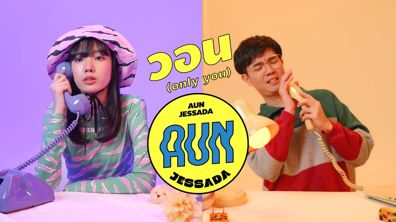 วอน(Only You) - AUN JESSADA [OFFICIAL MV] - YouTube